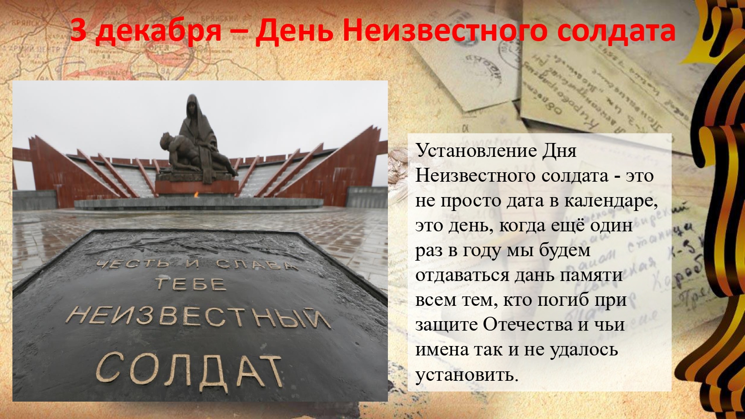 День Неизвестного солдата