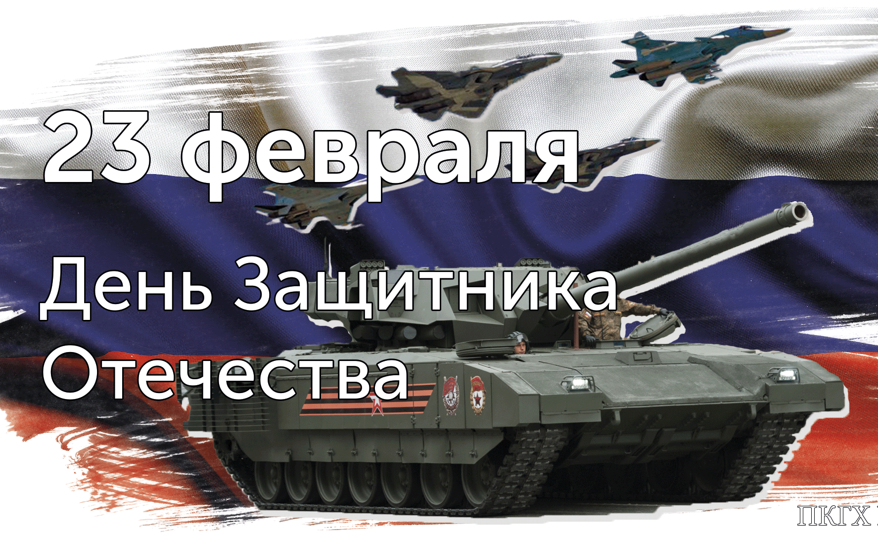 23 февраля - День защитника Отечества
