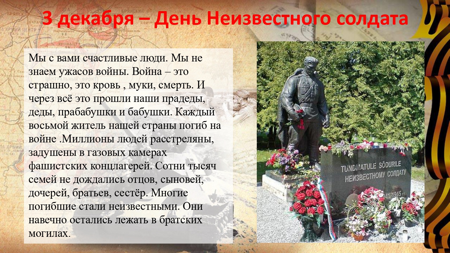 День Неизвестного солдата