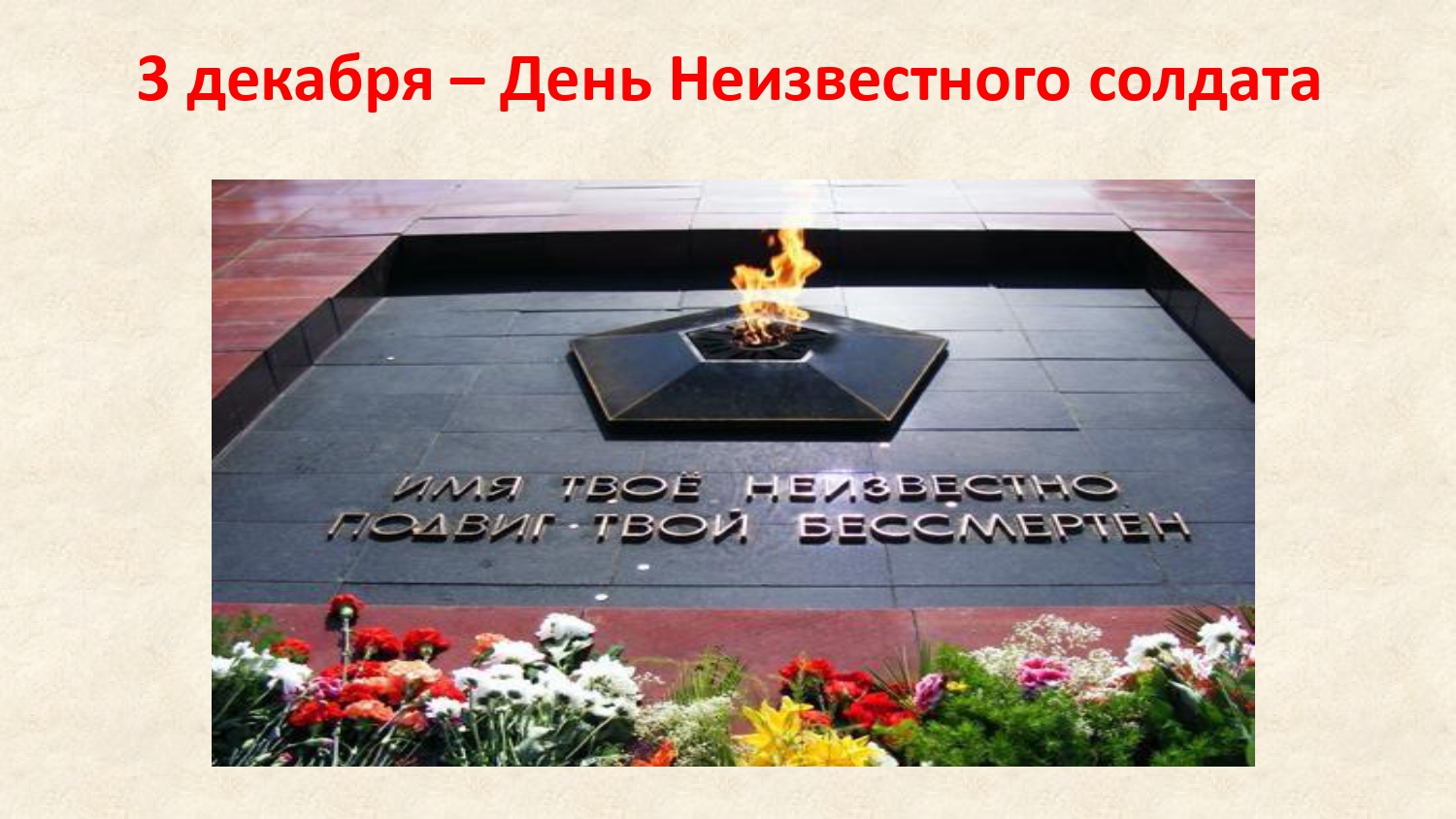 День Неизвестного солдата